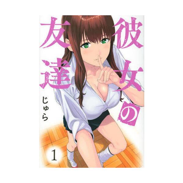 ※商品画像はイメージや仮デザインが含まれている場合があります。帯の有無など実際と異なる場合があります。著:じゅら出版社:講談社発売日:2022年01月シリーズ名等:ヤンマガKC巻数:1巻キーワード:彼女の友達１じゅら 漫画 マンガ まんが ...