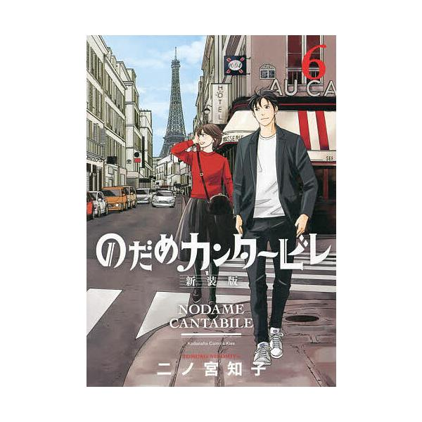 ※商品画像はイメージや仮デザインが含まれている場合があります。帯の有無など実際と異なる場合があります。著:二ノ宮知子出版社:講談社発売日:2022年02月シリーズ名等:KC Kissキーワード:のだめカンタービレ６二ノ宮知子 漫画 マンガ ...