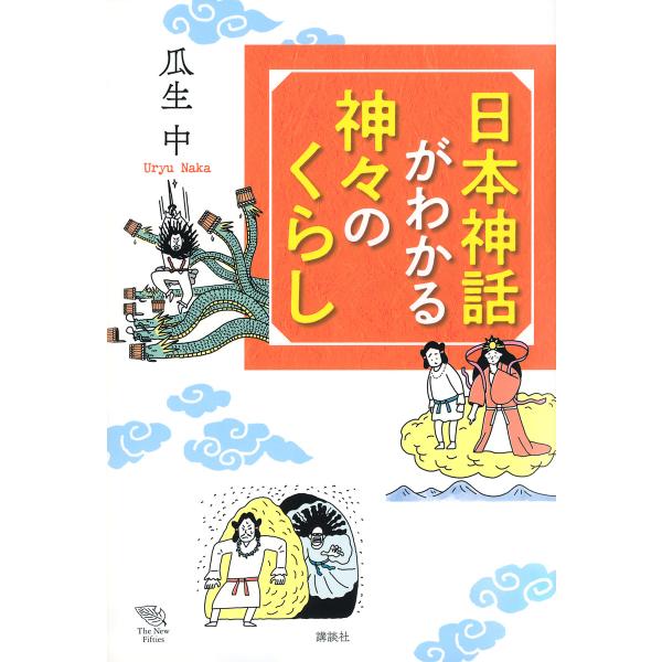 著:瓜生中出版社:講談社発売日:2021年12月シリーズ名等:The New Fiftiesキーワード:日本神話がわかる神々のくらし瓜生中 にほんしんわがわかるかみがみのくらし ニホンシンワガワカルカミガミノクラシ うりゆう なか ウリユウ ナカ