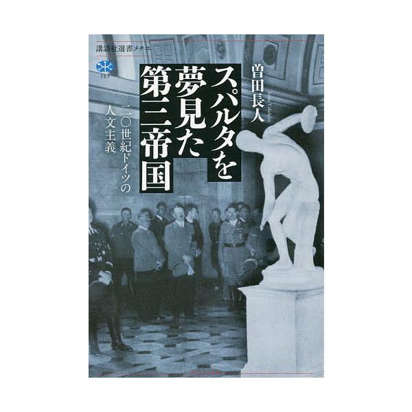 著:曽田長人出版社:講談社発売日:2021年12月シリーズ名等:講談社選書メチエ ７５７キーワード:スパルタを夢見た第三帝国二〇世紀ドイツの人文主義曽田長人 すぱるたおゆめみただいさんていこくすぱるた／お／ゆ スパルタオユメミタダイサンテイ...