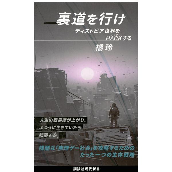※商品画像はイメージや仮デザインが含まれている場合があります。帯の有無など実際と異なる場合があります。著:橘玲出版社:講談社発売日:2021年12月シリーズ名等:講談社現代新書 ２６４４キーワード:裏道を行けディストピア世界をHACKする橘...