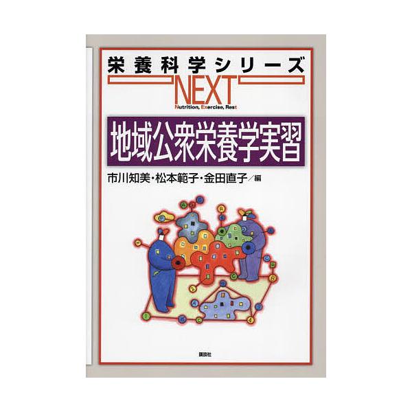 ※商品画像はイメージや仮デザインが含まれている場合があります。帯の有無など実際と異なる場合があります。編:市川知美　編:松本範子　編:金田直子出版社:講談社発売日:2022年10月シリーズ名等:栄養科学シリーズNEXTキーワード:地域公衆栄...