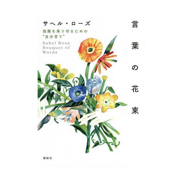 ※商品画像はイメージや仮デザインが含まれている場合があります。帯の有無など実際と異なる場合があります。著:サヘル・ローズ出版社:講談社発売日:2022年01月キーワード:言葉の花束困難を乗り切るための“自分育て”サヘル・ローズ ことばのはな...