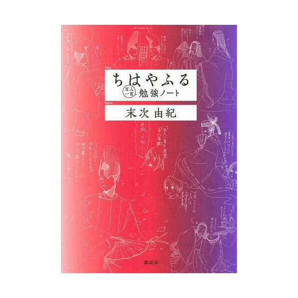 ※商品画像はイメージや仮デザインが含まれている場合があります。帯の有無など実際と異なる場合があります。著:末次由紀出版社:講談社発売日:2022年04月キーワード:ちはやふる百人一首勉強ノート末次由紀 ちはやふるひやくにんいつしゆべんきよう...