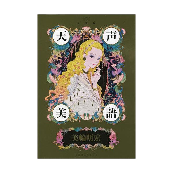 ※商品画像はイメージや仮デザインが含まれている場合があります。帯の有無など実際と異なる場合があります。著:美輪明宏出版社:講談社発売日:2021年11月キーワード:天声美語美輪明宏 てんせいびご テンセイビゴ みわ あきひろ ミワ アキヒロ