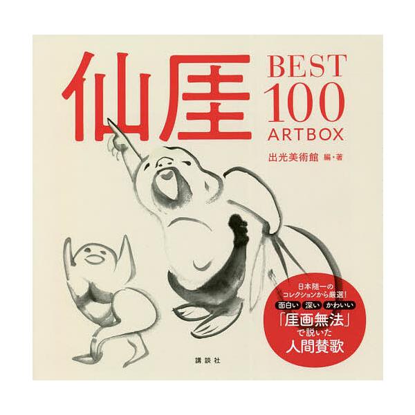 ※商品画像はイメージや仮デザインが含まれている場合があります。帯の有無など実際と異なる場合があります。画:仙【ガイ】　編:出光美術館出版社:講談社発売日:2022年01月キーワード:仙【ガイ】BEST１００ARTBOX仙【ガイ】出光美術館 ...