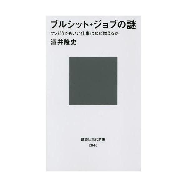 ※商品画像はイメージや仮デザインが含まれている場合があります。帯の有無など実際と異なる場合があります。著:酒井隆史出版社:講談社発売日:2021年12月シリーズ名等:講談社現代新書 ２６４５キーワード:ブルシット・ジョブの謎クソどうでもいい...