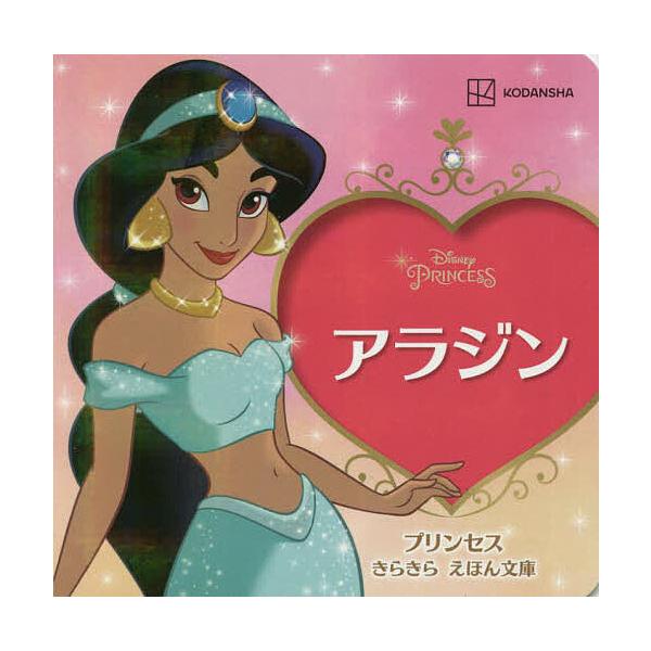 ※商品画像はイメージや仮デザインが含まれている場合があります。帯の有無など実際と異なる場合があります。編:講談社　構成:斎藤妙子出版社:講談社発売日:2022年02月シリーズ名等:プリンセスきらきらえほん文庫キーワード:アラジン講談社斎藤妙...