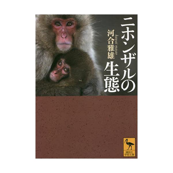 ※商品画像はイメージや仮デザインが含まれている場合があります。帯の有無など実際と異なる場合があります。著:河合雅雄出版社:講談社発売日:2022年01月シリーズ名等:講談社学術文庫 ２６９８キーワード:ニホンザルの生態河合雅雄 にほんざるの...
