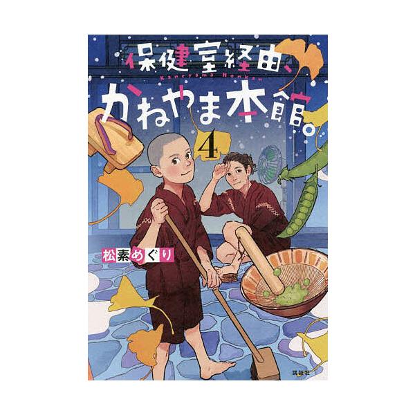 ※商品画像はイメージや仮デザインが含まれている場合があります。帯の有無など実際と異なる場合があります。著:松素めぐり出版社:講談社発売日:2022年01月巻数:4巻キーワード:保健室経由、かねやま本館。４松素めぐり ほけんしつけいゆかねやま...