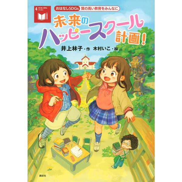 ※商品画像はイメージや仮デザインが含まれている場合があります。帯の有無など実際と異なる場合があります。作:井上林子　絵:木村いこ出版社:講談社発売日:2022年03月シリーズ名等:おはなしSDGsキーワード:未来のハッピースクール計画！質の...