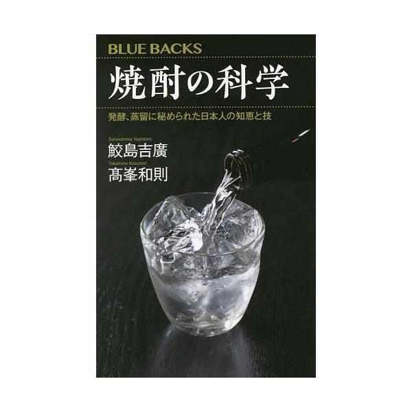 ※商品画像はイメージや仮デザインが含まれている場合があります。帯の有無など実際と異なる場合があります。著:鮫島吉廣　著:高峯和則出版社:講談社発売日:2022年01月シリーズ名等:ブルーバックス B−２１９１キーワード:焼酎の科学発酵、蒸留...