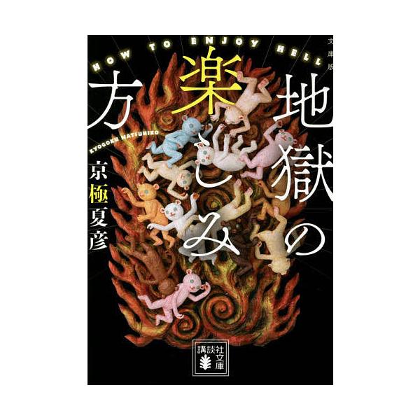 ※商品画像はイメージや仮デザインが含まれている場合があります。帯の有無など実際と異なる場合があります。著:京極夏彦出版社:講談社発売日:2022年03月シリーズ名等:講談社文庫 き３９−１８キーワード:地獄の楽しみ方文庫版京極夏彦 じごくの...