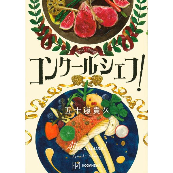 著:五十嵐貴久出版社:講談社発売日:2022年03月キーワード:コンクールシェフ！Allezcuisine！五十嵐貴久 こんくーるしえふあーれきゆいじーぬＡＬＬＥＺＣＵＩ コンクールシエフアーレキユイジーヌＡＬＬＥＺＣＵＩ いがらし たかひ...