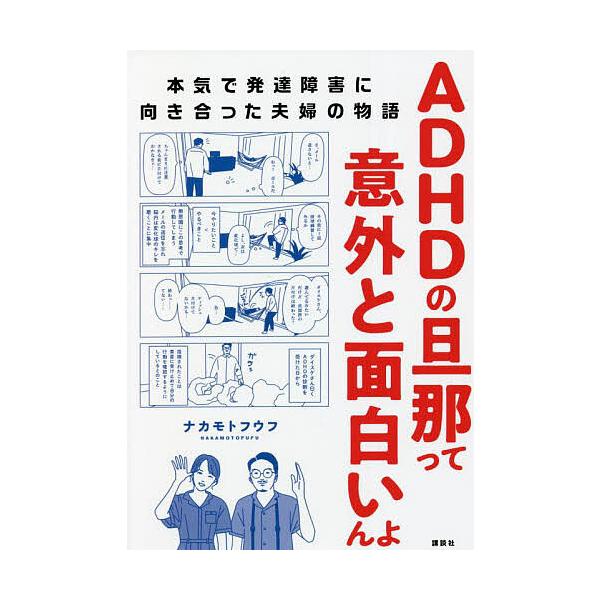 ※商品画像はイメージや仮デザインが含まれている場合があります。帯の有無など実際と異なる場合があります。著:ナカモトフウフ出版社:講談社発売日:2022年03月キーワード:ADHDの旦那って意外と面白いんよ本気で発達障害に向き合った夫婦の物語...