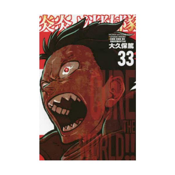 ※商品画像はイメージや仮デザインが含まれている場合があります。帯の有無など実際と異なる場合があります。著:大久保篤出版社:講談社発売日:2022年03月シリーズ名等:講談社コミックス SHONEN MAGAZINE COMICS巻数:33巻...