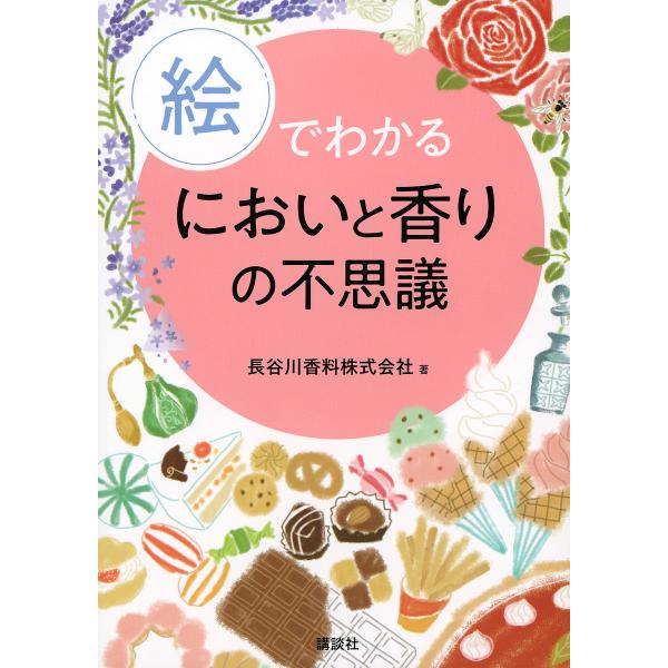 著:長谷川香料株式会社出版社:講談社発売日:2022年04月シリーズ名等:絵でわかるシリーズキーワード:絵でわかるにおいと香りの不思議長谷川香料株式会社 えでわかるにおいとかおりの エデワカルニオイトカオリノ はせがわ／こうりよう ハセガワ...