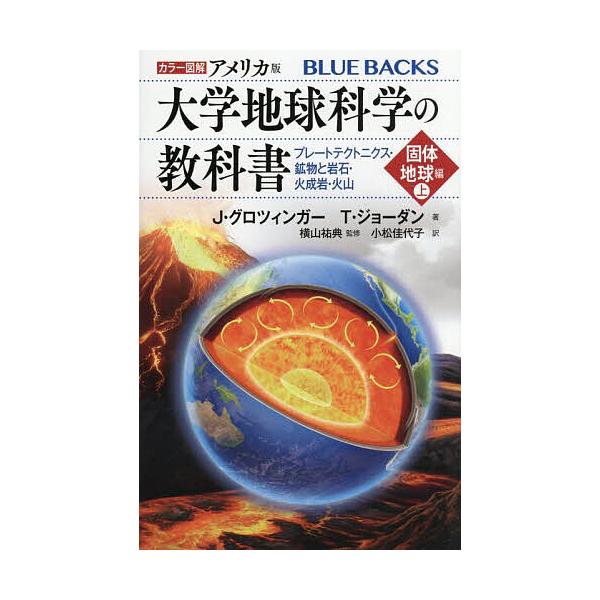 ※商品画像はイメージや仮デザインが含まれている場合があります。帯の有無など実際と異なる場合があります。著:J．グロツィンガー　著:T．ジョーダン　監修:横山祐典出版社:講談社発売日:2025年08月シリーズ名等:ブルーバックス B−２３０３...