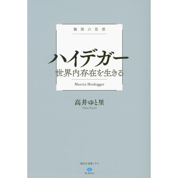 ※商品画像はイメージや仮デザインが含まれている場合があります。帯の有無など実際と異なる場合があります。著:高井ゆと里出版社:講談社発売日:2022年02月シリーズ名等:講談社選書メチエ le livreキーワード:ハイデガー世界内存在を生き...