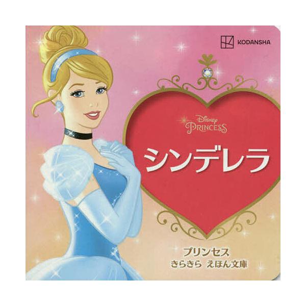 ※商品画像はイメージや仮デザインが含まれている場合があります。帯の有無など実際と異なる場合があります。編:講談社　構成:斎藤妙子出版社:講談社発売日:2022年03月シリーズ名等:プリンセスきらきらえほん文庫キーワード:シンデレラ講談社斎藤...