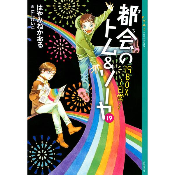 ※商品画像はイメージや仮デザインが含まれている場合があります。帯の有無など実際と異なる場合があります。著:はやみねかおる出版社:講談社発売日:2022年03月シリーズ名等:YA！ENTERTAINMENTキーワード:都会（まち）のトム＆ソー...