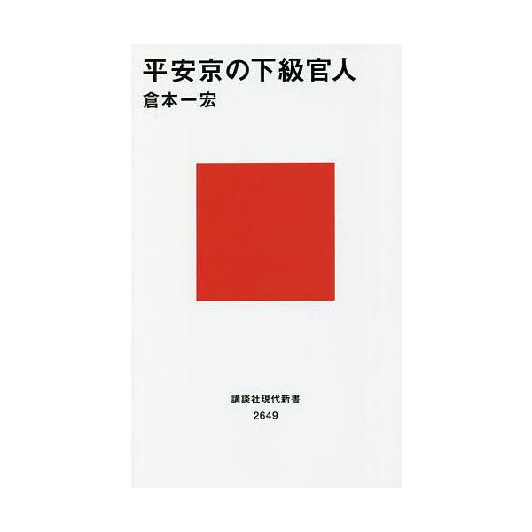 ※商品画像はイメージや仮デザインが含まれている場合があります。帯の有無など実際と異なる場合があります。著:倉本一宏出版社:講談社発売日:2022年01月シリーズ名等:講談社現代新書 ２６４９キーワード:平安京の下級官人倉本一宏 へいあんきよ...