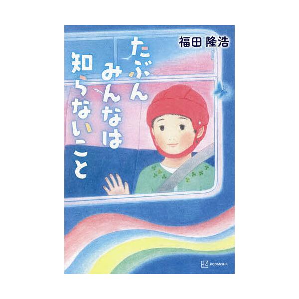 ※商品画像はイメージや仮デザインが含まれている場合があります。帯の有無など実際と異なる場合があります。著:福田隆浩　画:しんやゆう子出版社:講談社発売日:2022年05月キーワード:たぶんみんなは知らないこと福田隆浩しんやゆう子 たぶんみん...