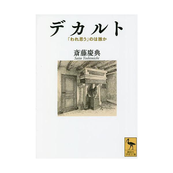 ※商品画像はイメージや仮デザインが含まれている場合があります。帯の有無など実際と異なる場合があります。著:斎藤慶典出版社:講談社発売日:2022年02月シリーズ名等:講談社学術文庫 ２６９９キーワード:デカルト「われ思う」のは誰か斎藤慶典 ...