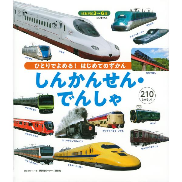 ※商品画像はイメージや仮デザインが含まれている場合があります。帯の有無など実際と異なる場合があります。編:講談社ビーシー出版社:講談社ビーシー発売日:2022年06月シリーズ名等:BCキッズ ひとりでよめる！はじめてのずかんキーワード:しん...