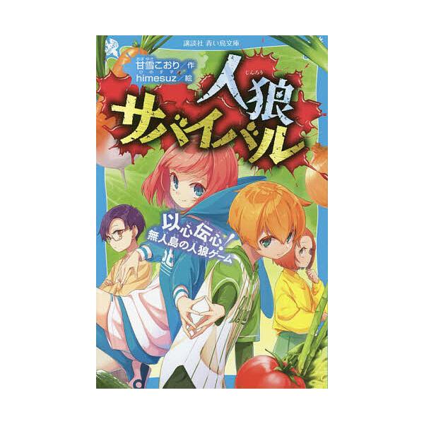 ※商品画像はイメージや仮デザインが含まれている場合があります。帯の有無など実際と異なる場合があります。作:甘雪こおり　絵:himesuz出版社:講談社発売日:2022年03月シリーズ名等:講談社青い鳥文庫 Eあ８−１０キーワード:人狼サバイ...