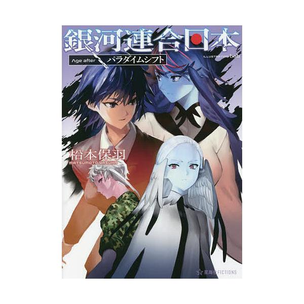 著:松本保羽出版社:星海社発売日:2022年02月シリーズ名等:星海社FICTIONS マ２−１９キーワード:銀河連合日本Ageafter〔６〕松本保羽 ぎんがれんごうにほんえいじあふたー６ ギンガレンゴウニホンエイジアフター６ まつもと ...