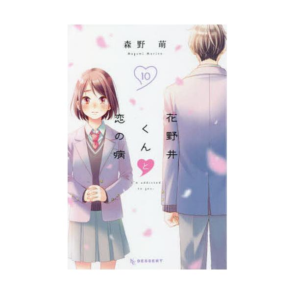 ※商品画像はイメージや仮デザインが含まれている場合があります。帯の有無など実際と異なる場合があります。著:森野萌出版社:講談社発売日:2022年03月シリーズ名等:KCデザート巻数:10巻キーワード:花野井くんと恋の病I’maddicted...