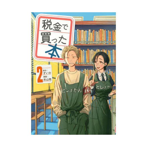 ※商品画像はイメージや仮デザインが含まれている場合があります。帯の有無など実際と異なる場合があります。原作:ずいの　漫画:系山冏出版社:講談社発売日:2022年03月シリーズ名等:ヤンマガKC巻数:2巻キーワード:税金で買った本２ずいの系山...