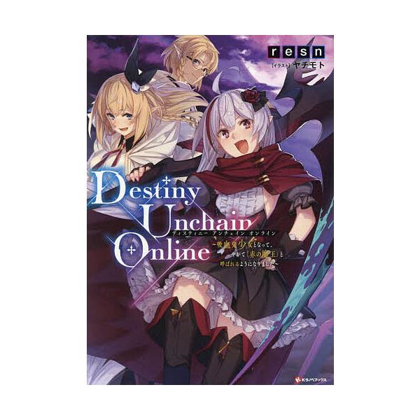 著:resn出版社:講談社発売日:2022年10月シリーズ名等:Kラノベブックス巻数:1巻キーワード:DestinyUnchainOnline吸血鬼少女となって、やがて『赤の魔王』と呼ばれるようになりましたresn でいすていにーあんちえい...