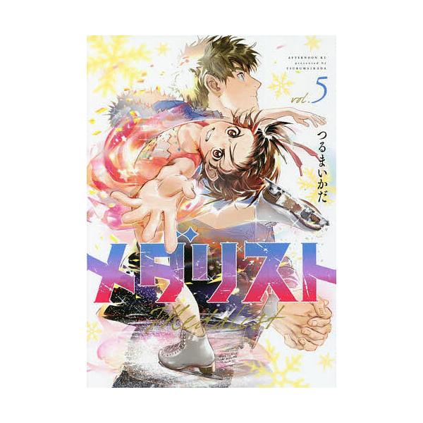 ※商品画像はイメージや仮デザインが含まれている場合があります。帯の有無など実際と異なる場合があります。著:つるまいかだ出版社:講談社発売日:2022年03月シリーズ名等:アフタヌーンKC巻数:5巻キーワード:メダリスト５つるまいかだ 漫画 ...