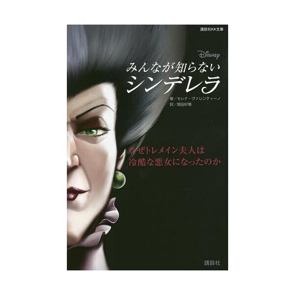 ※商品画像はイメージや仮デザインが含まれている場合があります。帯の有無など実際と異なる場合があります。著:セレナ・ヴァレンティーノ　訳:岡田好惠出版社:講談社発売日:2022年03月シリーズ名等:講談社KK文庫 A２２−４４キーワード:みん...