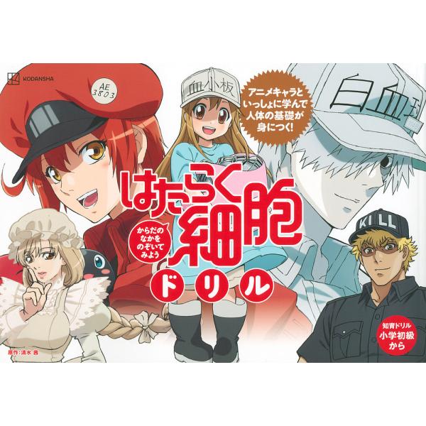 原作:清水茜　編:講談社　監修:シリウス編集部出版社:講談社発売日:2022年04月キーワード:はたらく細胞ドリルからだのなかをのぞいてみよう知育ドリル小学校初級から清水茜講談社シリウス編集部 はたらくさいぼうどりるからだのなかお ハタラク...