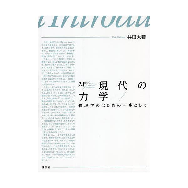 ※商品画像はイメージや仮デザインが含まれている場合があります。帯の有無など実際と異なる場合があります。著:井田大輔出版社:講談社発売日:2022年06月キーワード:入門現代の力学物理学のはじめの一歩として井田大輔 にゆうもんげんだいのりきが...