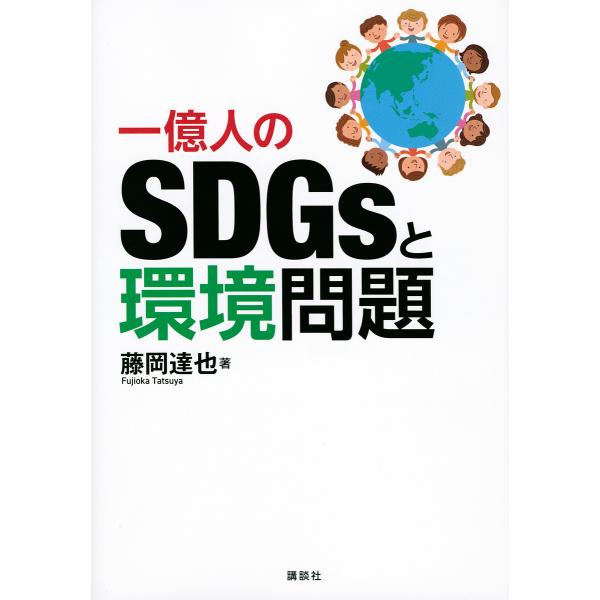 著:藤岡達也出版社:講談社発売日:2022年03月キーワード:一億人のSDGsと環境問題藤岡達也 いちおくにんのえすでいーじーずとかんきようもんだい イチオクニンノエスデイージーズトカンキヨウモンダイ ふじおか たつや フジオカ タツヤ