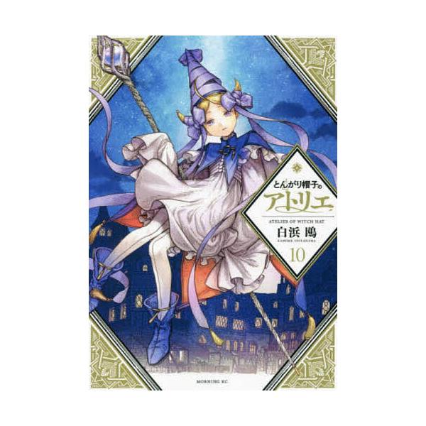 ※商品画像はイメージや仮デザインが含まれている場合があります。帯の有無など実際と異なる場合があります。著:白浜鴎出版社:講談社発売日:2022年04月シリーズ名等:モーニングKC巻数:10巻キーワード:とんがり帽子のアトリエ１０白浜鴎 漫画...