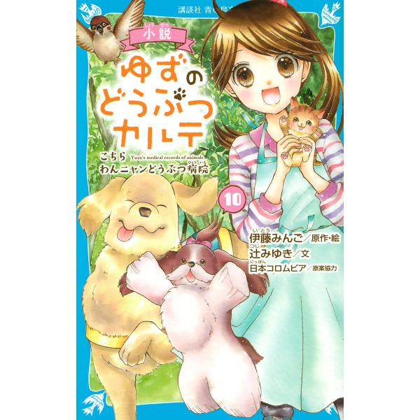 ※商品画像はイメージや仮デザインが含まれている場合があります。帯の有無など実際と異なる場合があります。原作:伊藤みんご　文:・絵辻みゆき出版社:講談社発売日:2022年04月シリーズ名等:講談社青い鳥文庫 Fつ５−９１０巻数:10巻キーワー...
