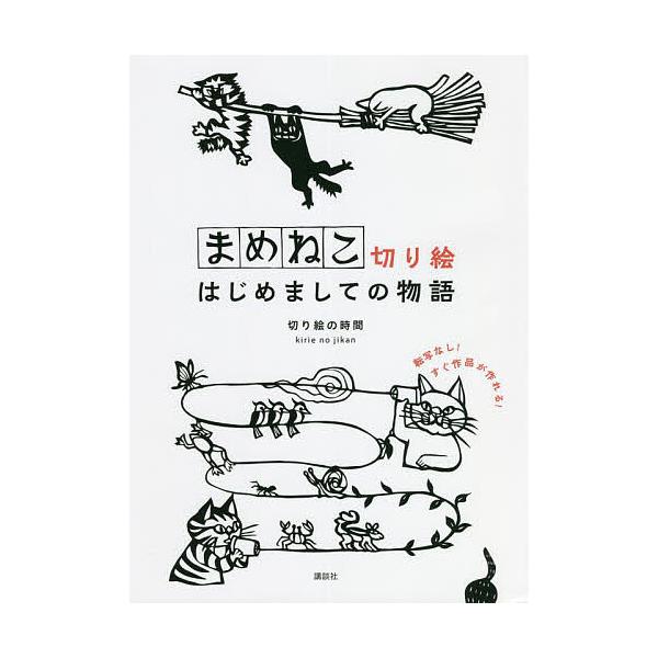 ※商品画像はイメージや仮デザインが含まれている場合があります。帯の有無など実際と異なる場合があります。著:切り絵の時間出版社:講談社発売日:2022年04月キーワード:まめねこ切り絵はじめましての物語切り絵の時間 まめねこきりえはじめまして...