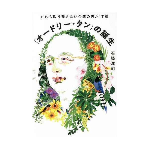 ※商品画像はイメージや仮デザインが含まれている場合があります。帯の有無など実際と異なる場合があります。著:石崎洋司出版社:講談社発売日:2022年04月キーワード:「オードリー・タン」の誕生だれも取り残さない台湾の天才IT相石崎洋司 プレゼ...