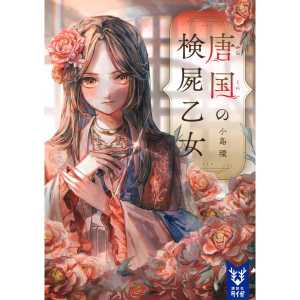 著:小島環出版社:講談社発売日:2022年04月シリーズ名等:講談社タイガ コB−０１巻数:1巻キーワード:唐国の検屍乙女小島環 からくにのけんしおとめこうだんしやたいがこーＢー１ カラクニノケンシオトメコウダンシヤタイガコーＢー１ こじま...