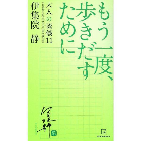 ※商品画像はイメージや仮デザインが含まれている場合があります。帯の有無など実際と異なる場合があります。著:伊集院静出版社:講談社発売日:2022年03月キーワード:大人の流儀agenuinewayoflifebyIjuinShizuka１１...