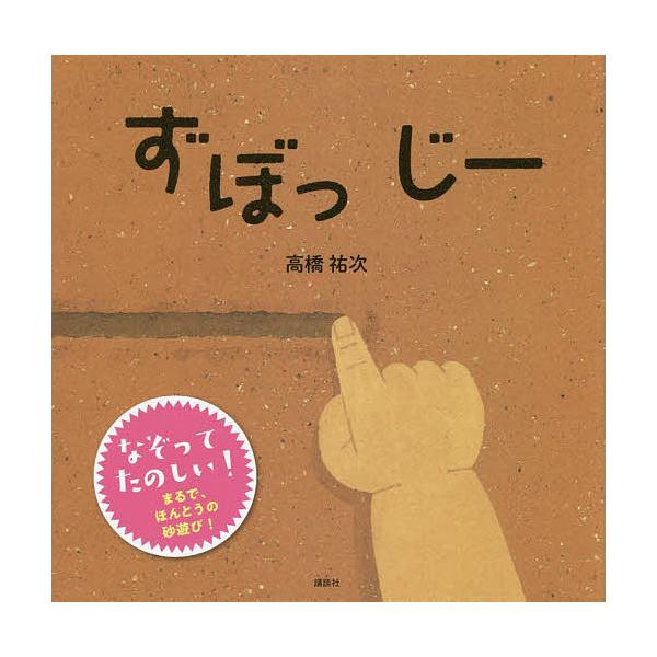 ※商品画像はイメージや仮デザインが含まれている場合があります。帯の有無など実際と異なる場合があります。作:高橋祐次出版社:講談社発売日:2022年05月シリーズ名等:講談社の幼児えほんキーワード:ずぼっじー高橋祐次 ずぼつじーこうだんしやの...