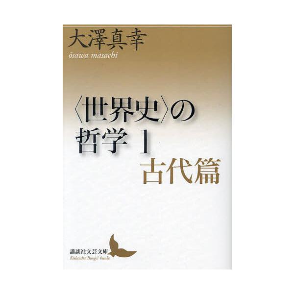※商品画像はイメージや仮デザインが含まれている場合があります。帯の有無など実際と異なる場合があります。著:大澤真幸出版社:講談社発売日:2022年04月シリーズ名等:講談社文芸文庫 おZ２巻数:1巻キーワード:〈世界史〉の哲学１大澤真幸 せ...