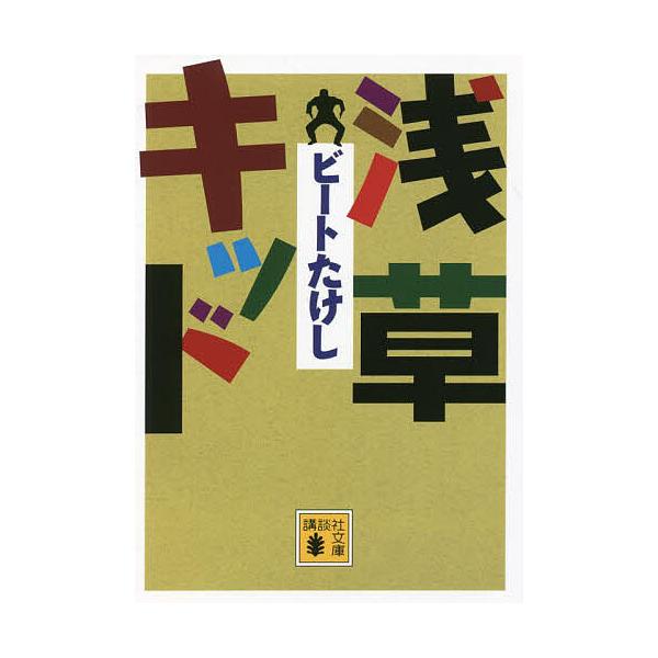 ※商品画像はイメージや仮デザインが含まれている場合があります。帯の有無など実際と異なる場合があります。著:ビートたけし出版社:講談社発売日:2022年03月シリーズ名等:講談社文庫 ひ６５−１キーワード:浅草キッドビートたけし あさくさきつ...