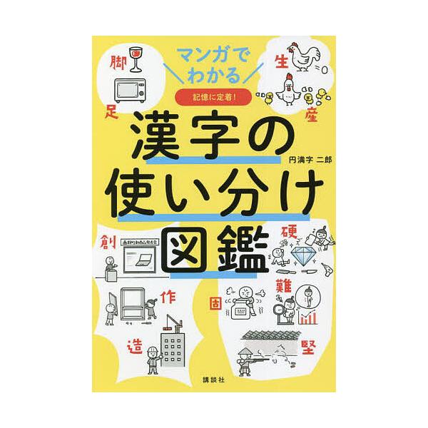 ※商品画像はイメージや仮デザインが含まれている場合があります。帯の有無など実際と異なる場合があります。著:円満字二郎出版社:講談社発売日:2022年06月キーワード:漢字の使い分け図鑑マンガでわかる記憶に定着！円満字二郎 かんじのつかいわけ...