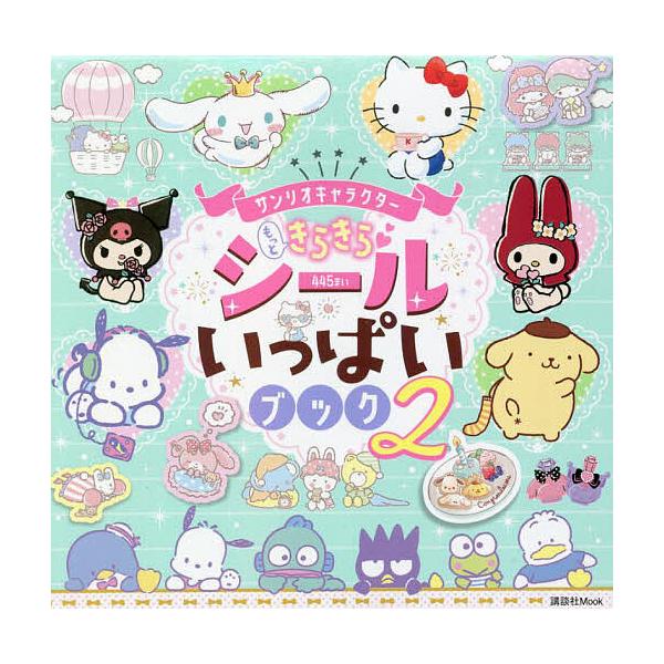 ※商品画像はイメージや仮デザインが含まれている場合があります。帯の有無など実際と異なる場合があります。出版社:講談社発売日:2022年07月シリーズ名等:講談社Mook巻数:2巻キーワード:サンリオキャラクターもっときらきらシールいっぱいブ...